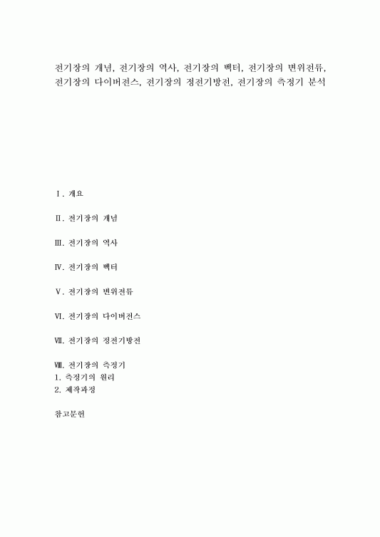 [전기장][전기장 개념][벡터][변위전류][다이버전스][정전기방전][전기장 측정기]전기장의 개념, 전기장의 역사, 전기장의 벡터, 전기장의 변위전류, 전기장의 다이버전스, 전기장의 정전기방전, 전기장의 측정기