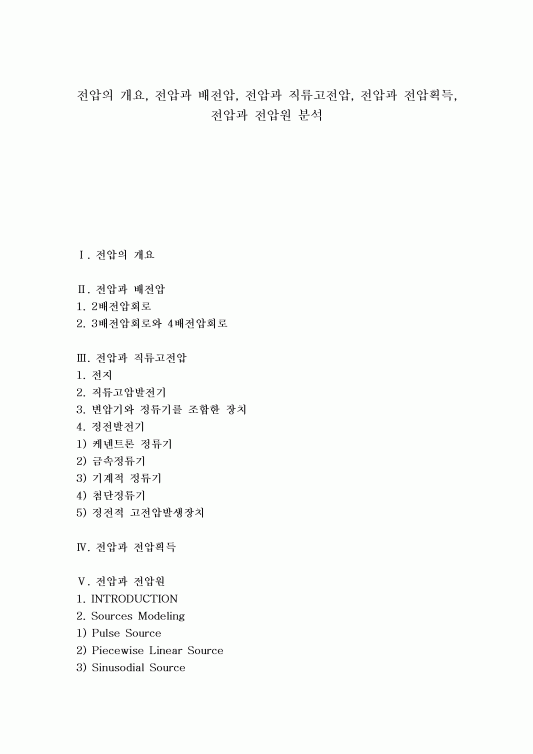 [전압][전압 개요][전압과 배전압][전압과 직류고전압][전압과 전압획득][전압과 전압원][배전압][직류고전압][전압획득]전압의 개요, 전압과 배전압, 전압과 직류고전압, 전압과 전압획득, 전압과 전압원 분석