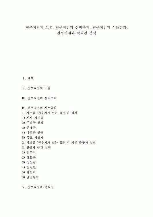 [전우치전][전우치전 도술][전우치전 신비주의][전우치전 시트콤화][전우치전과 박씨전][신비주의][시트콤화][박씨전]전우치전의 도술, 전우치전의 신비주의, 전우치전의 시트콤화, 전우치전과 박씨전 분석(전우치)