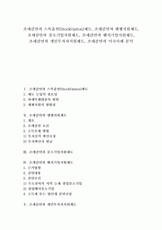 [조세감면][스톡옵션제도]조세감면과 스톡옵션(StockOption)제도, 조세감면과 엔젤지원제도, 조세감면과 중소기업지원제도, 조세감면과 벤처기업지원제도, 조세감면과 개인투자자지원제도, 조세감면과 미국사례 분석