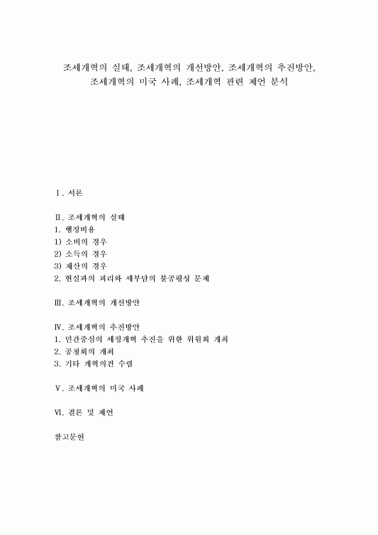 [조세개혁][조세개혁 실태][조세개혁 개선방안][조세개혁 추진방안][조세개혁 미국 사례][조세개혁 제언]조세개혁의 실태, 조세개혁의 개선방안, 조세개혁의 추진방안, 조세개혁의 미국 사례, 조세개혁 관련 제언