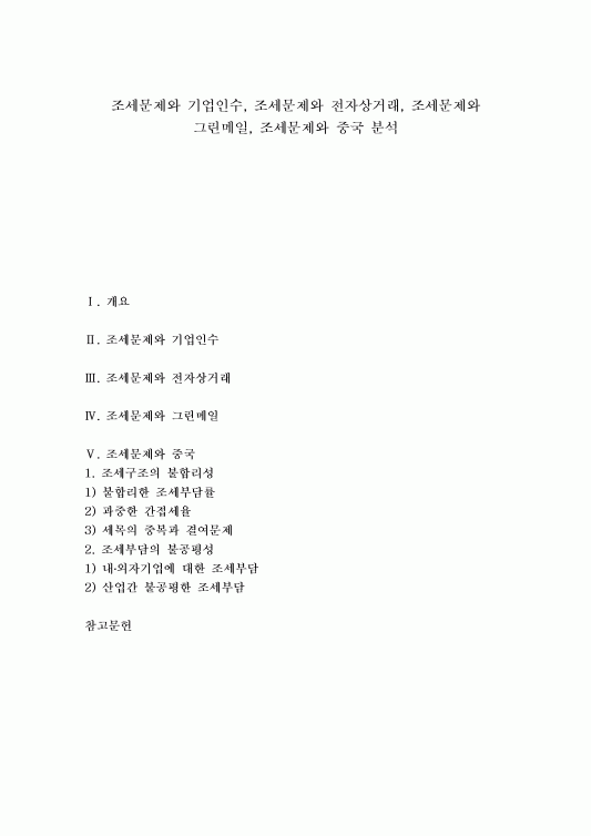 [조세문제][조세문제와 기업인수][조세문제와 전자상거래][조세문제와 그린메일][조세문제와 중국][기업인수][그린메일]조세문제와 기업인수, 조세문제와 전자상거래, 조세문제와 그린메일, 조세문제와 중국 분석