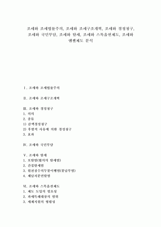 [조세][조세법률주의][조세구조개혁][경정청구][국민부담][스톡옵션제도]조세와 조세법률주의, 조세와 조세구조개혁, 조세와 경정청구, 조세와 국민부담, 조세와 탈세, 조세와 스톡옵션제도, 조세와 엔젤제도 분석