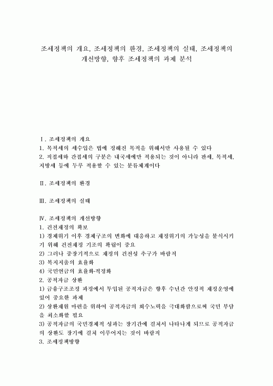 [조세정책][조세정책 개요][조세정책 환경][조세정책 실태][조세정책 개선방향][조세정책 과제]조세정책의 개요, 조세정책의 환경, 조세정책의 실태, 조세정책의 개선방향, 향후 조세정책의 과제 분석(조세정책)