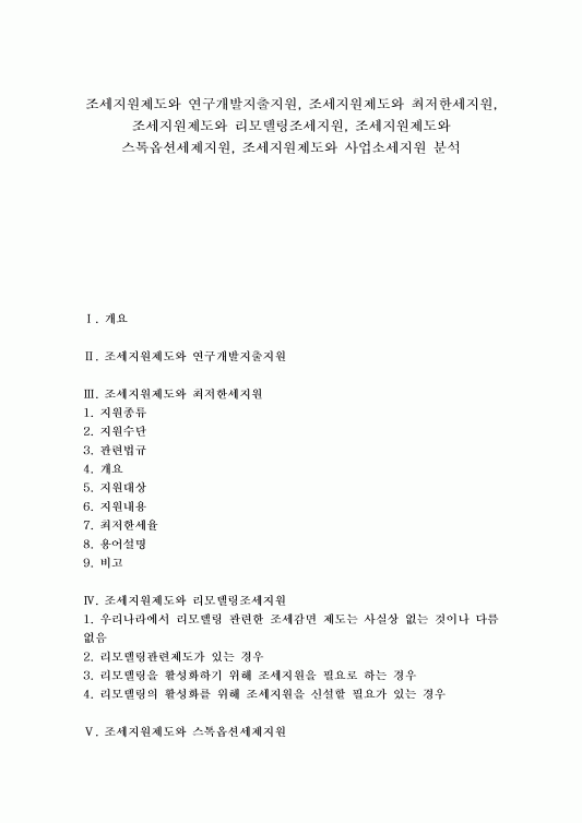 [조세지원제도][연구개발지출지원]조세지원제도와 연구개발지출지원, 조세지원제도와 최저한세지원, 조세지원제도와 리모델링조세지원, 조세지원제도와 스톡옵션세제지원, 조세지원제도와 사업소세지원 분석