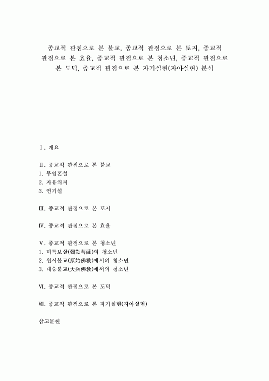 [종교적 관점][불교][토지][효율]종교적 관점으로 본 불교, 종교적 관점으로 본 토지, 종교적 관점으로 본 효율, 종교적 관점으로 본 청소년, 종교적 관점으로 본 도덕, 종교적 관점으로 본 자기실현(자아실현) 분석