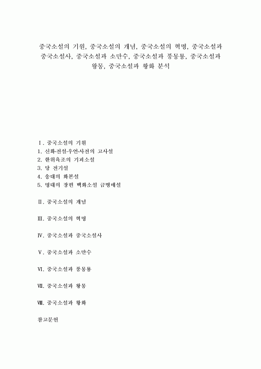 [중국소설][중국소설사][소만수][풍몽룡][왕몽][황화]중국소설의 기원, 중국소설의 개념, 중국소설의 혁명, 중국소설과 중국소설사, 중국소설과 소만수, 중국소설과 풍몽룡, 중국소설과 왕몽, 중국소설과 황화 분석