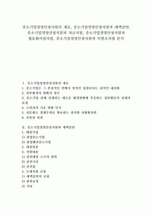 [중소기업경영안정지원][중소기업경영]중소기업경영안정지원의 개요, 중소기업경영안정지원과 세액감면, 중소기업경영안정지원과 자금지원, 중소기업경영안정지원과 협동화사업지원, 중소기업경영안정지원과 특별조치법 분석