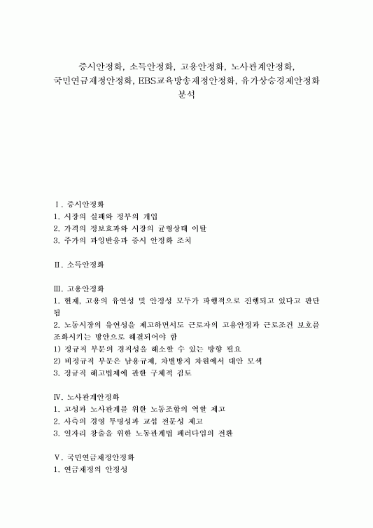 [안정화][증시안정화][소득안정화][고용안정화][노사관계안정화][국민연금재정안정화]증시안정화, 소득안정화, 고용안정화, 노사관계안정화, 국민연금재정안정화, EBS교육방송재정안정화, 유가상승경제안정화