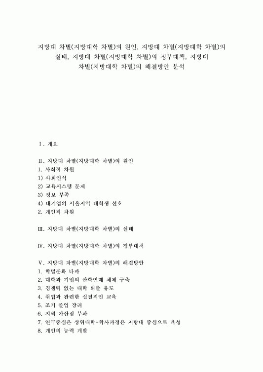 [지방대 차별][지방대학 차별][지방대학][지방대]지방대 차별(지방대학 차별)의 원인, 지방대 차별(지방대학 차별)의 실태, 지방대 차별(지방대학 차별)의 정부대책, 지방대 차별(지방대학 차별)의 해결방안 분석