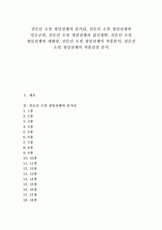 진순신 소설 청일전쟁의 줄거리, 진순신 소설 청일전쟁과 임오군란, 진순신 소설 청일전쟁과 갑신정변, 진순신 소설 청일전쟁과 개화당, 진순신 소설 청일전쟁의 작품분석, 진순신 소설 청일전쟁의 작품감상 분석