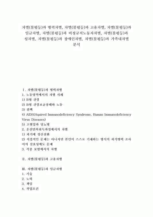 [차별(불평등)]차별(불평등)과 병력차별, 차별(불평등)과 고용차별, 차별(불평등)과 임금차별, 차별(불평등)과 비정규직노동자차별, 차별(불평등)과 성차별, 차별(불평등)과 장애인차별, 차별(불평등)과 가족내차별