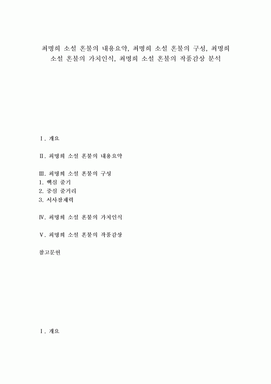 [소설 혼불][최명희 소설][혼불 내용요약][혼불 구성][혼불 가치인식][최명희 소설 혼불의 내용요약, 최명희 소설 혼불의 구성, 최명희 소설 혼불의 가치인식, 최명희 소설 혼불의 작품감상 분석(최명희 소설 혼불)