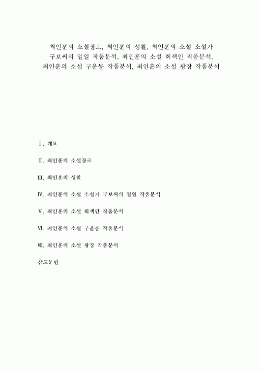 [최인훈][소설가 구보씨의 일일]최인훈의 소설장르, 최인훈의 성찰, 최인훈의 소설 소설가 구보씨의 일일 작품분석, 최인훈의 소설 회색인 작품분석, 최인훈의 소설 구운몽 작품분석, 최인훈의 소설 광장 작품분석