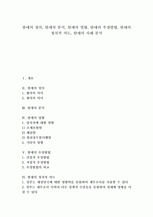 [탈세][탈세 정의][탈세 분석][탈세 영향][탈세 추정방법][탈세 정치적 의도][탈세 사례]탈세의 정의, 탈세의 분석, 탈세의 영향, 탈세의 추정방법, 탈세의 정치적 의도, 탈세의 사례 (탈세, 탈세 정의, 탈세 분석)