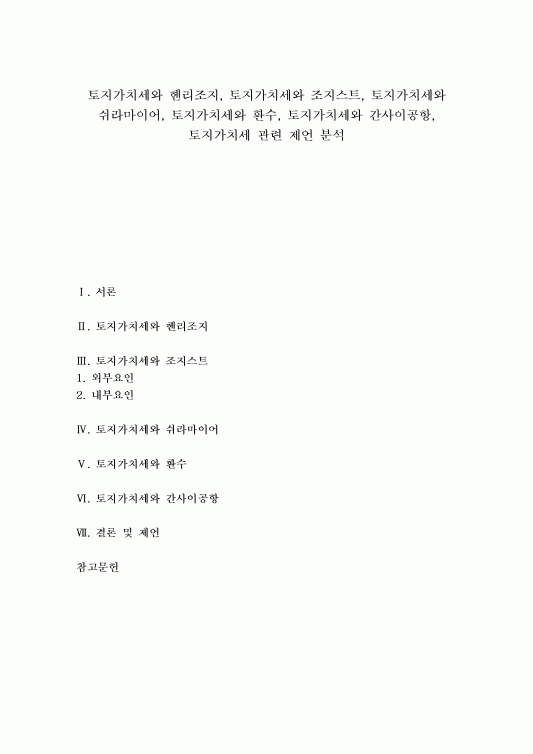 [토지가치세][헨리조지][조지스트][쉬라마이어][환수][간사이공항]토지가치세와 헨리조지, 토지가치세와 조지스트, 토지가치세와 쉬라마이어, 토지가치세와 환수, 토지가치세와 간사이공항, 토지가치세 관련 제언