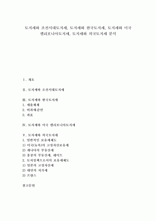 [토지세][조선시대토지세][한국토지세][미국 캘리포니아토지세][외국토지세][조선시대][한국][미국]토지세와 조선시대토지세, 토지세와 한국토지세, 토지세와 미국 캘리포니아토지세, 토지세와 외국토지세 분석