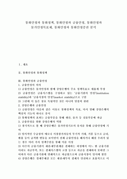 [통화안정][통화안정과 통화정책][통화안정과 금융안정][통화안정과 물가안정목표제][통화안정증권]통화안정과 통화정책, 통화안정과 금융안정, 통화안정과 물가안정목표제, 통화안정과 통화안정증권 분석