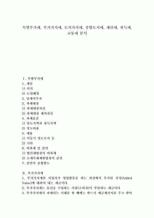 [특별부가세][부가가치세][토지가치세][종합토지세][재산세][취득세][교통세][세금][부가세]특별부가세, 부가가치세, 토지가치세, 종합토지세, 재산세, 취득세, 교통세 분석(특별부가세, 부가가치세, 토지가치세)