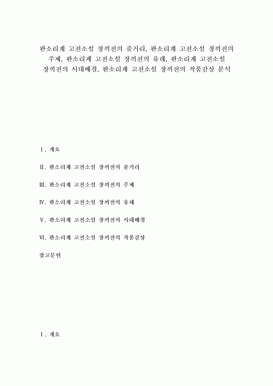 [판소리계 고전소설 장끼전]판소리계 고전소설 장끼전의 줄거리, 판소리계 고전소설 장끼전의 주제, 판소리계 고전소설 장끼전의 유래, 판소리계 고전소설 장끼전의 시대배경, 판소리계 고전소설 장끼전의 작품감상