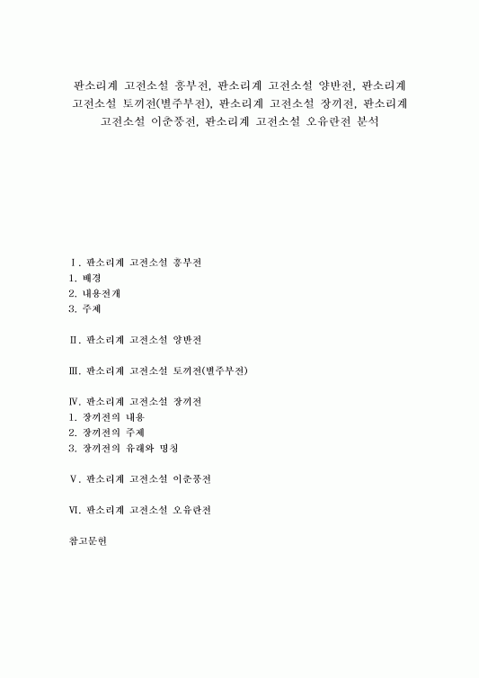 [판소리계 고전소설][흥부전]판소리계 고전소설 흥부전, 판소리계 고전소설 양반전, 판소리계 고전소설 토끼전(별주부전), 판소리계 고전소설 장끼전, 판소리계 고전소설 이춘풍전, 판소리계 고전소설 오유란전 분석