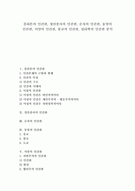 [인간관][플라톤 인간관][정산종사 인간관][순자 인간관][동양 인간관][서양][불교][성리학]플라톤의 인간관, 정산종사의 인간관, 순자의 인간관, 동양의 인간관, 서양의 인간관, 불교의 인간관, 성리학의 인간관
