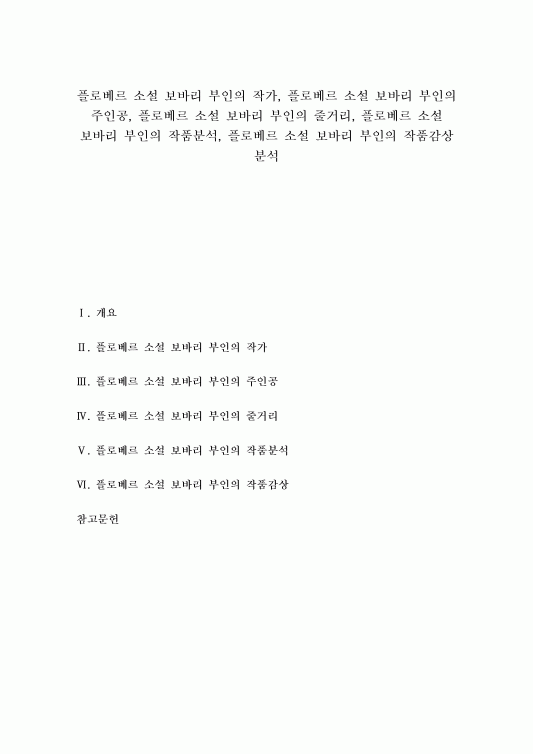 [소설 보바리 부인]플로베르 소설 보바리 부인의 작가, 플로베르 소설 보바리 부인의 주인공, 플로베르 소설 보바리 부인의 줄거리, 플로베르 소설 보바리 부인의 작품분석, 플로베르 소설 보바리 부인의 작품감상