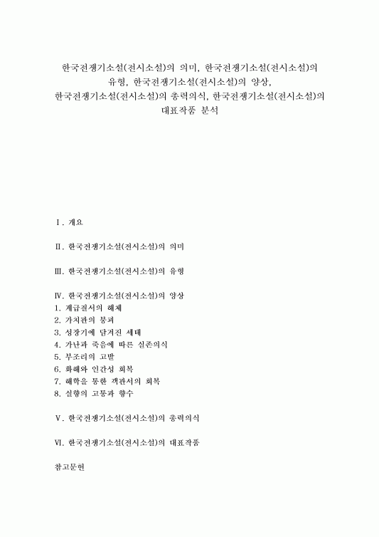 [한국전쟁기소설][전시소설]한국전쟁기소설(전시소설)의 의미, 한국전쟁기소설(전시소설)의 유형, 한국전쟁기소설(전시소설)의 양상, 한국전쟁기소설(전시소설)의 총력의식, 한국전쟁기소설(전시소설)의 대표작품
