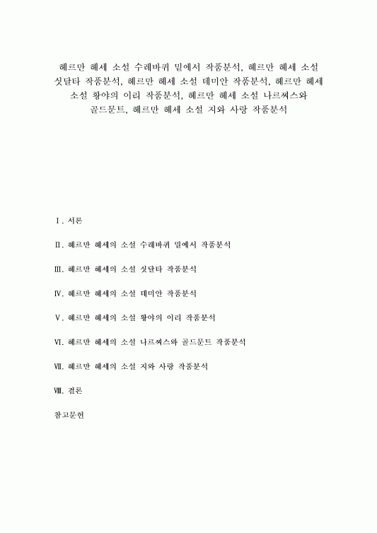 헤르만 헤세 소설 수레바퀴 밑에서 작품분석, 헤르만 헤세 소설 싯달타 작품분석, 헤르만 헤세 소설 데미안 작품분석, 헤르만 헤세 소설 황야의 이리, 헤르만 헤세 소설 나르찌스와 골드문트, 지와 사랑 작품분석
