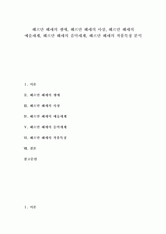 [헤르만 헤세][헤르만 헤세 생애][헤르만 헤세 사상][예술세계][음악세계][작품특징]헤르만 헤세의 생애, 헤르만 헤세의 사상, 헤르만 헤세의 예술세계, 헤르만 헤세의 음악세계, 헤르만 헤세의 작품특징 분석
