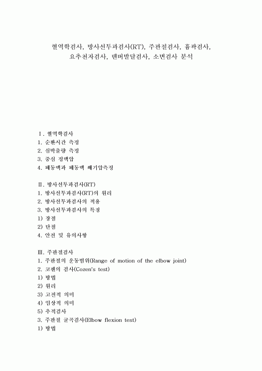 [검사][혈역학검사][방사선투과검사(RT)][주관절검사][흉곽검사][요추천자검사][덴버발달검사][소변검사]혈역학검사, 방사선투과검사(RT), 주관절검사, 흉곽검사, 요추천자검사, 덴버발달검사, 소변검사 분석
