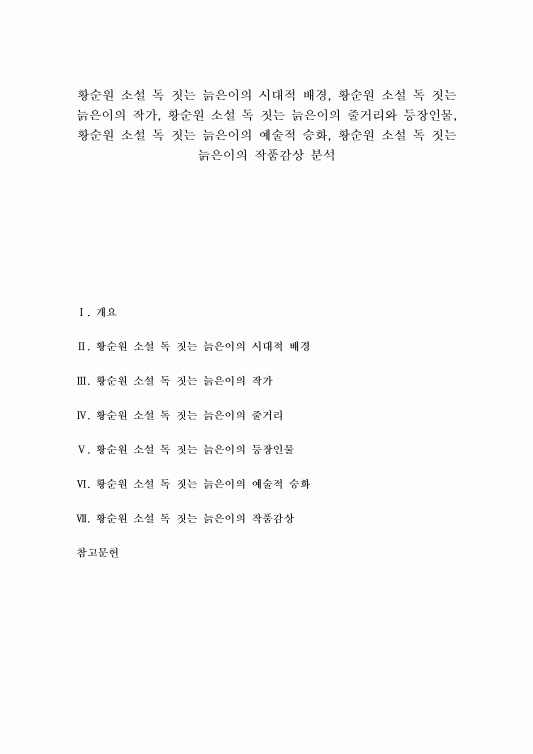 황순원 소설 독 짓는 늙은이의 시대적 배경, 황순원 소설 독 짓는 늙은이의 작가, 황순원 소설 독 짓는 늙은이의 줄거리와 등장인물, 황순원 소설 독 짓는 늙은이 예술적 승화, 황순원 소설 독 짓는 늙은이 작품감상