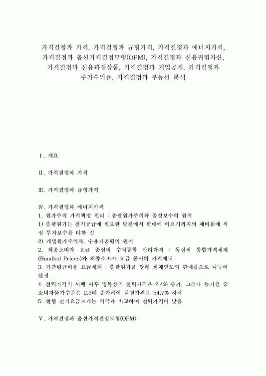 가격결정과 가격, 가격결정과 균형가격, 가격결정과 에너지가격, 가격결정과 옵션가격결정모형(OPM), 가격결정과 신용위험자산, 가격결정과 신용파생상품, 가격결정과 기업공개, 가격결정과 주가수익률, 부동산