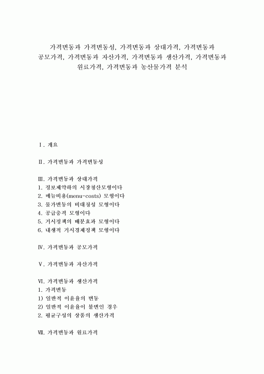 [가격변동][가격변동성][상대가격][공모가격]가격변동과 가격변동성, 가격변동과 상대가격, 가격변동과 공모가격, 가격변동과 자산가격, 가격변동과 생산가격, 가격변동과 원료가격, 가격변동과 농산물가격 분석