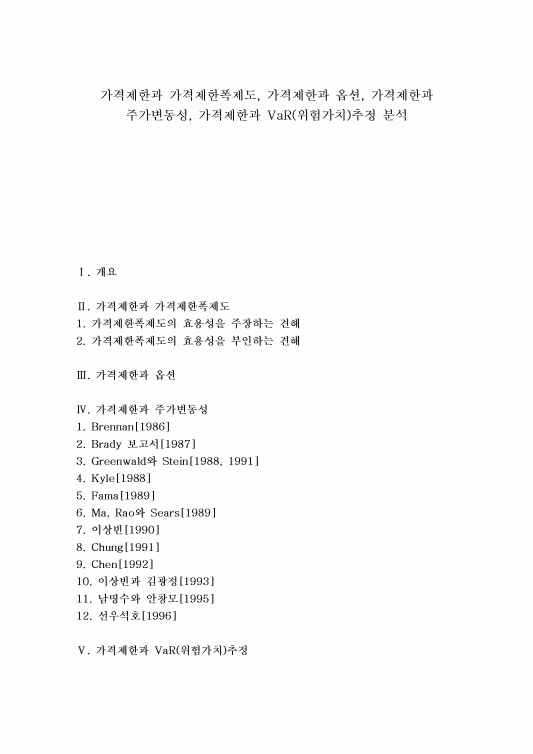 [가격제한][가격제한폭제도][옵션][주가변동성][VaR(위험가치)추정]가격제한과 가격제한폭제도, 가격제한과 옵션, 가격제한과 주가변동성, 가격제한과 VaR(위험가치)추정 분석(가격제한, 가격제한폭제도)