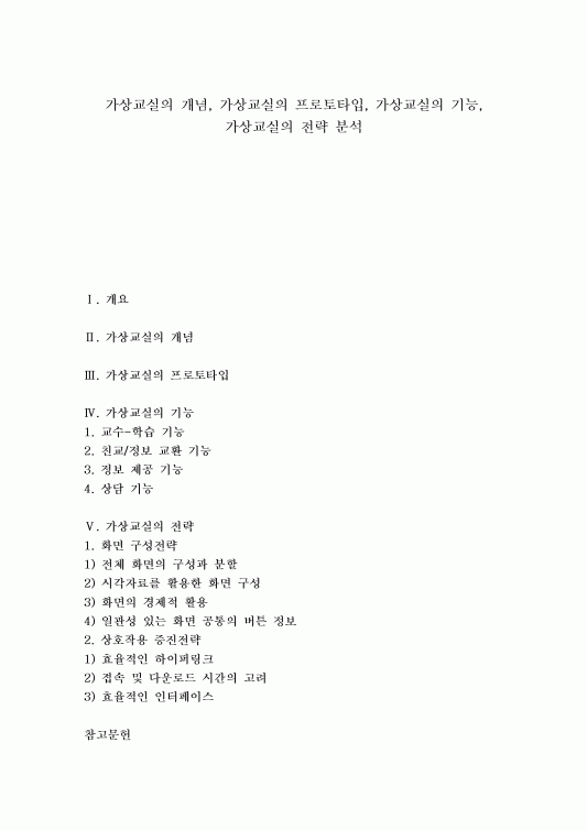 [가상교실][가상교실 개념][가상교실 프로토타입][가상교실 기능][가상교실 전략]가상교실의 개념, 가상교실의 프로토타입, 가상교실의 기능, 가상교실의 전략 분석(가상교실, 가상교실 개념, 가상교실 프로토타입)