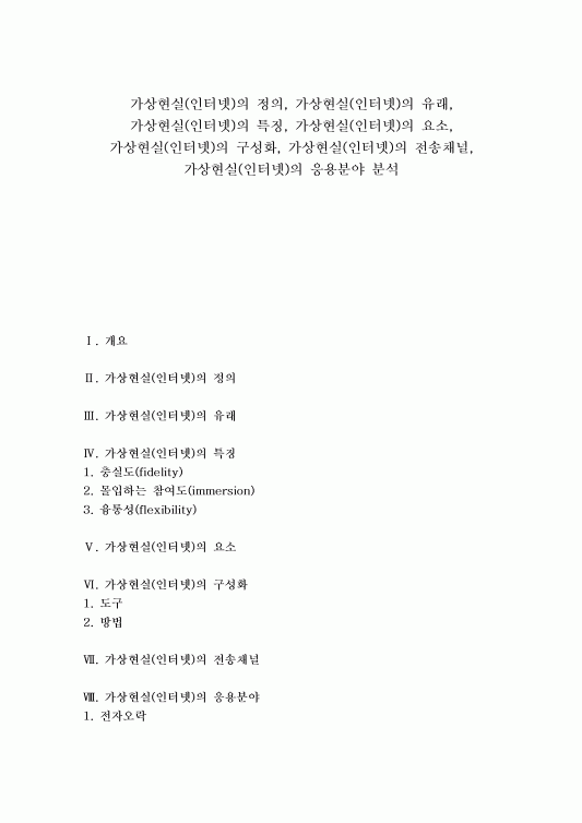 [가상현실]가상현실(인터넷)의 정의, 가상현실(인터넷)의 유래, 가상현실(인터넷)의 특징, 가상현실(인터넷)의 요소, 가상현실(인터넷)의 구성화, 가상현실(인터넷)의 전송채널, 가상현실(인터넷)의 응용분야 분석