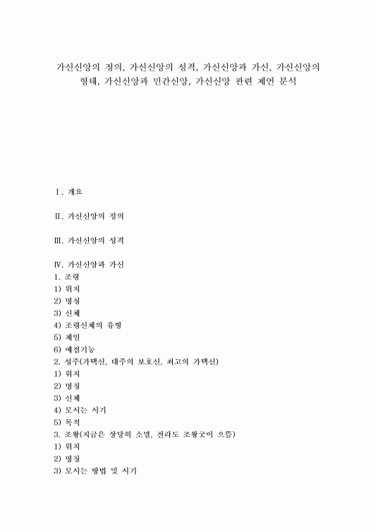 [가신신앙][가신신앙 정의][가신신앙 성격][가신신앙과 가신][가신신앙 형태][민간신앙]가신신앙의 정의, 가신신앙의 성격, 가신신앙과 가신, 가신신앙의 형태, 가신신앙과 민간신앙, 가신신앙 관련 제언 분석