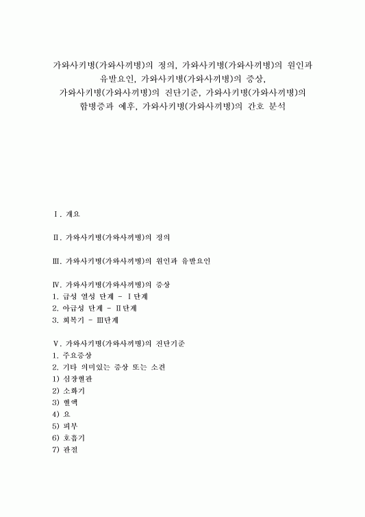 가와사키병(가와사끼병)의 정의, 가와사키병(가와사끼병)의 원인과 유발요인, 가와사키병(가와사끼병)의 증상, 가와사키병(가와사끼병) 진단기준, 가와사키병(가와사끼병) 합병증 예후, 가와사키병(가와사끼병) 간호