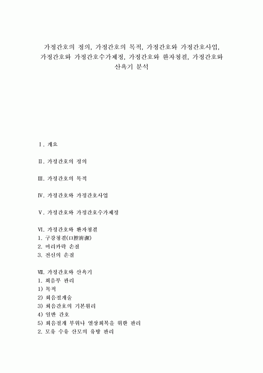 [가정간호][가정간호사업][가정간호수가제정][환자청결][산욕기]가정간호의 정의, 가정간호의 목적, 가정간호와 가정간호사업, 가정간호와 가정간호수가제정, 가정간호와 환자청결, 가정간호와 산욕기(가정간호)
