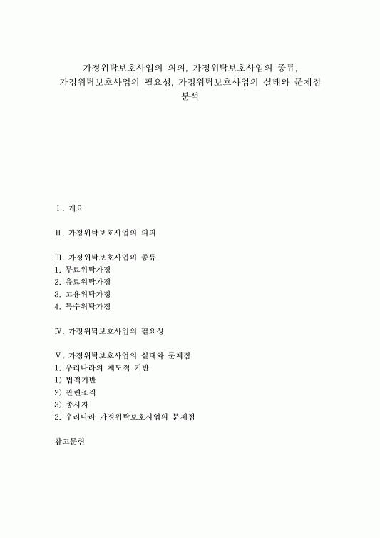 [가정위탁보호사업][가정위탁보호사업 의의][가정위탁보호사업 종류][가정위탁보호사업 필요성]가정위탁보호사업의 의의, 가정위탁보호사업의 종류, 가정위탁보호사업의 필요성, 가정위탁보호사업 실태와 문제점