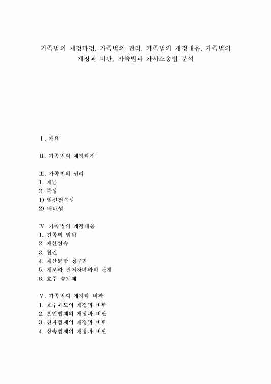 [가족법][가족법 제정과정][가족법 권리][가족법 개정내용][가족법 개정과 비판][가족법과 가사소송법]가족법의 제정과정, 가족법의 권리, 가족법의 개정내용, 가족법의 개정과 비판, 가족법과 가사소송법 분석