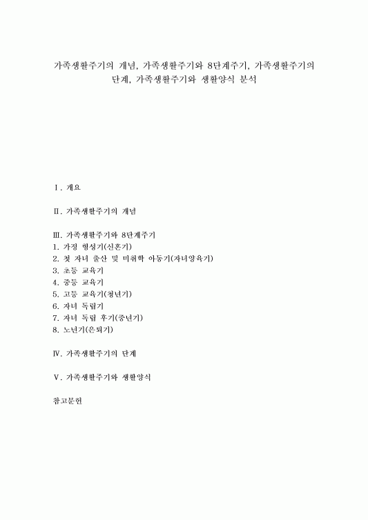 [가족생활주기][가족생활주기 개념][가족생활주기와 8단계주기][가족생활주기 단계][가족생활주기와 생활양식]가족생활주기의 개념, 가족생활주기와 8단계주기, 가족생활주기의 단계, 가족생활주기와 생활양식 분석