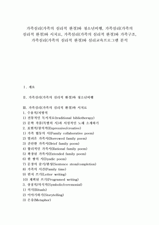 [가족심리(가족의 심리적 환경)]가족심리(가족의 심리적 환경)와 청소년비행, 가족심리(가족의 심리적 환경)와 시치료, 가족심리(가족의 심리적 환경)와 가족구조, 가족심리(가족의 심리적 환경)와 심리교육프로그램
