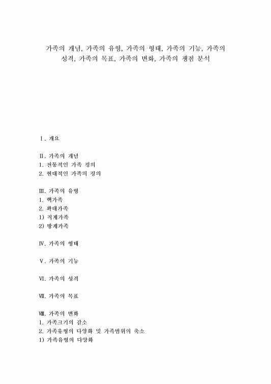 [가족][가족 개념][가족 유형][가족 형태][가족 기능][가족 성격][가족 목표][가족 변화][가족 쟁점]가족의 개념, 가족의 유형, 가족의 형태, 가족의 기능, 가족의 성격, 가족의 목표, 가족의 변화, 가족의 쟁점