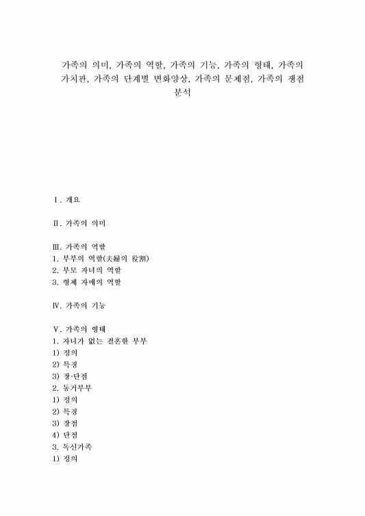[가족][가족 의미][가족 역할][가족 기능][가족 형태][가족 가치관][가족 문제점]가족의 의미, 가족의 역할, 가족의 기능, 가족의 형태, 가족의 가치관, 가족의 단계별 변화양상, 가족의 문제점, 가족의 쟁점 분석