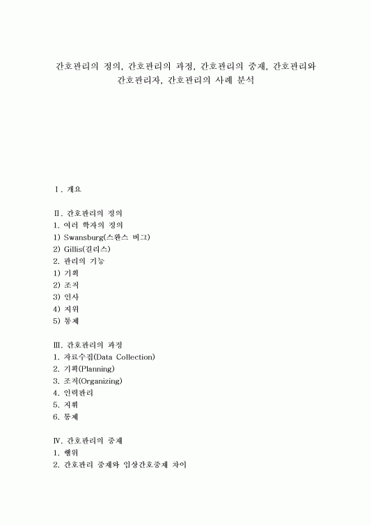[간호관리][간호관리 정의][간호관리 과정][간호관리 중재][간호관리와 간호관리자][간호관리 사례][간호]간호관리의 정의, 간호관리의 과정, 간호관리의 중재, 간호관리와 간호관리자, 간호관리의 사례 분석