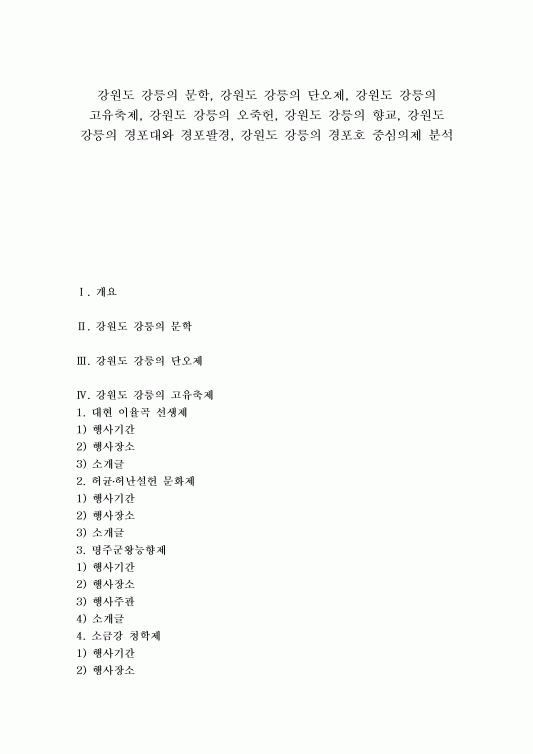 [강원도 강릉][문학][단오제]강원도 강릉의 문학, 강원도 강릉의 단오제, 강원도 강릉의 고유축제, 강원도 강릉의 오죽헌, 강원도 강릉의 향교, 강원도 강릉의 경포대와 경포팔경, 강원도 강릉의 경포호 중심의제