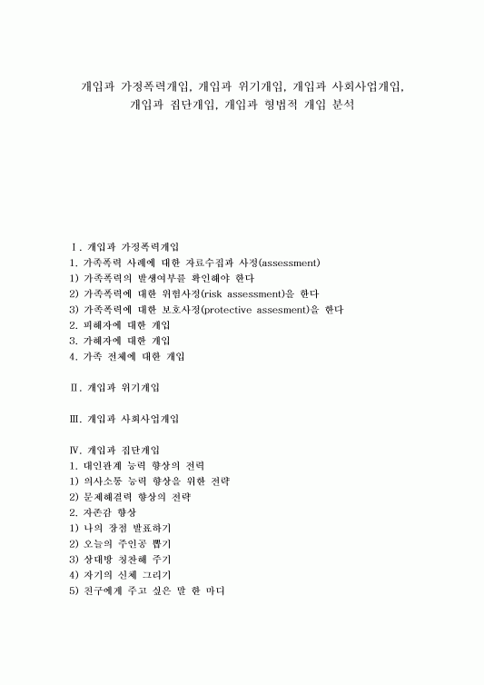 [개입][개입과 가정폭력개입][개입과 위기개입][개입과 사회사업개입][개입과 집단개입][개입과 형법적 개입]개입과 가정폭력개입, 개입과 위기개입, 개입과 사회사업개입, 개입과 집단개입, 개입과 형법적 개입