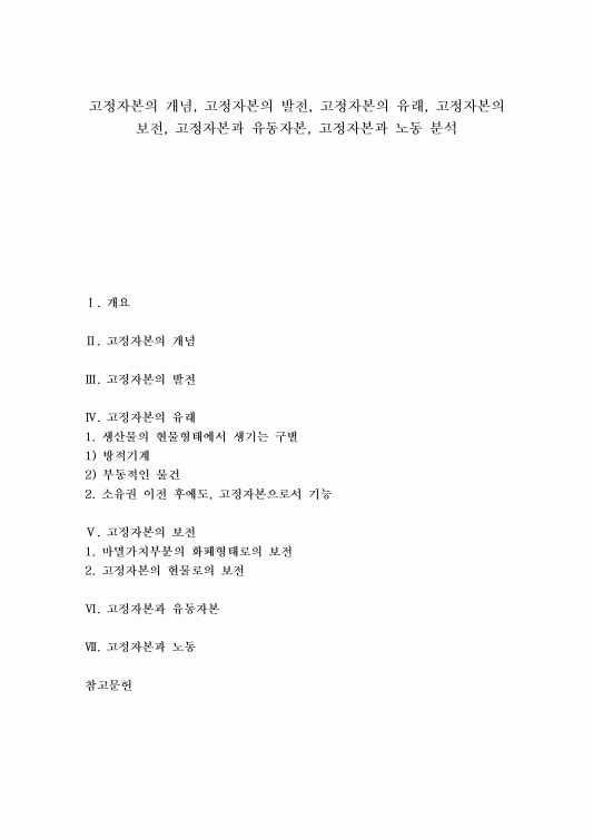 [고정자본][고정자본 개념][고정자본 발전][고정자본 유래][고정자본 보전][유동자본][노동]고정자본의 개념, 고정자본의 발전, 고정자본의 유래, 고정자본의 보전, 고정자본과 유동자본, 고정자본과 노동 분석